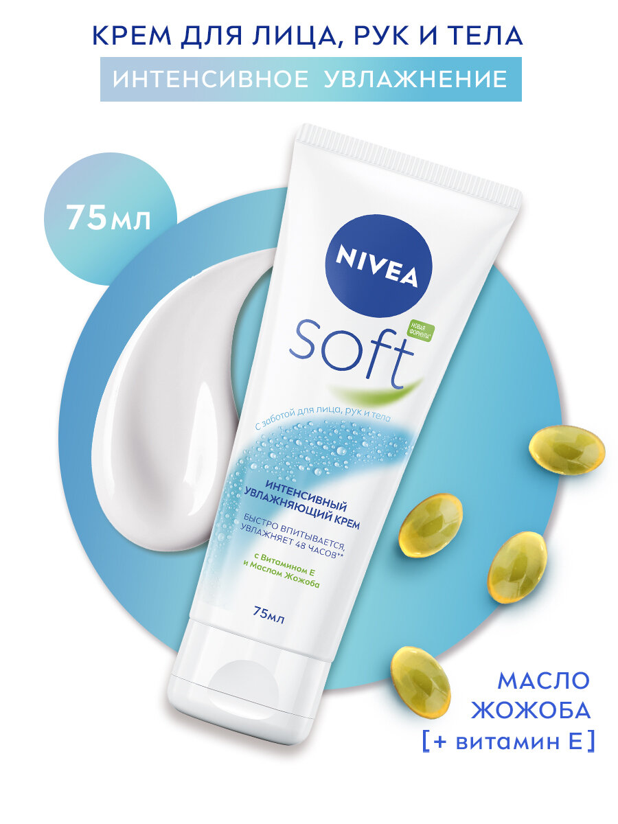 Интенсивный увлажняющий крем NIVEA Soft для лица, рук и тела с маслом жожоба и витамином Е, 75 мл