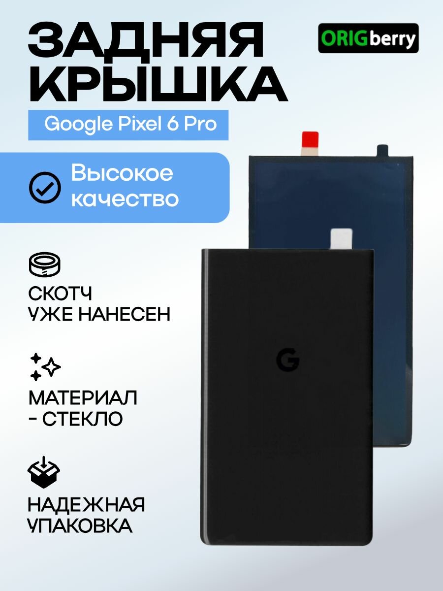 Задняя крышка для смартфона Google Pixel 6 Pro Stormy Black (Неистовый чёрный)