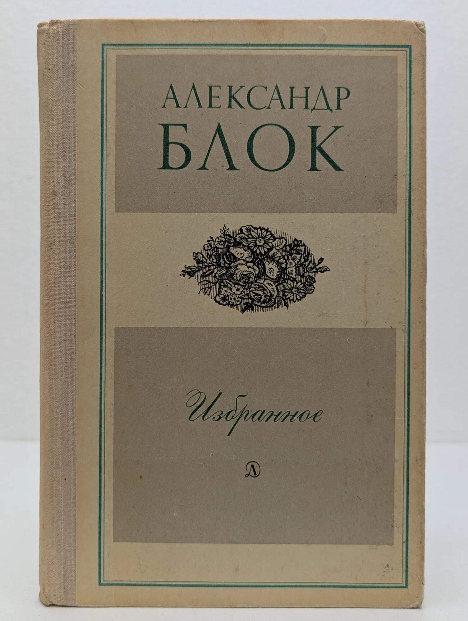 Александр Блок. Избранное Блок Александр Александрович 1977