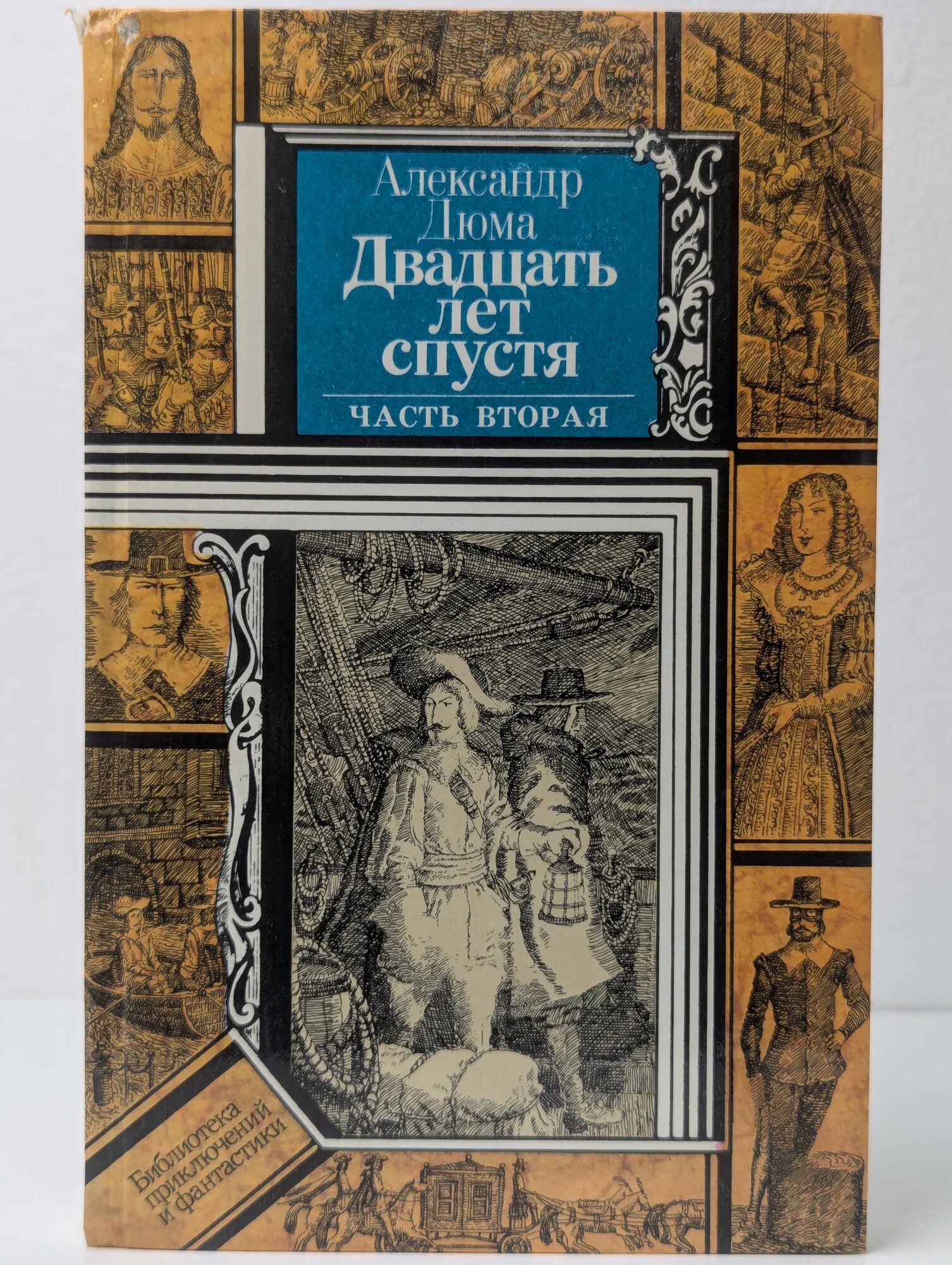 Двадцать лет спустя. Часть 2 Дюма Александр 1990