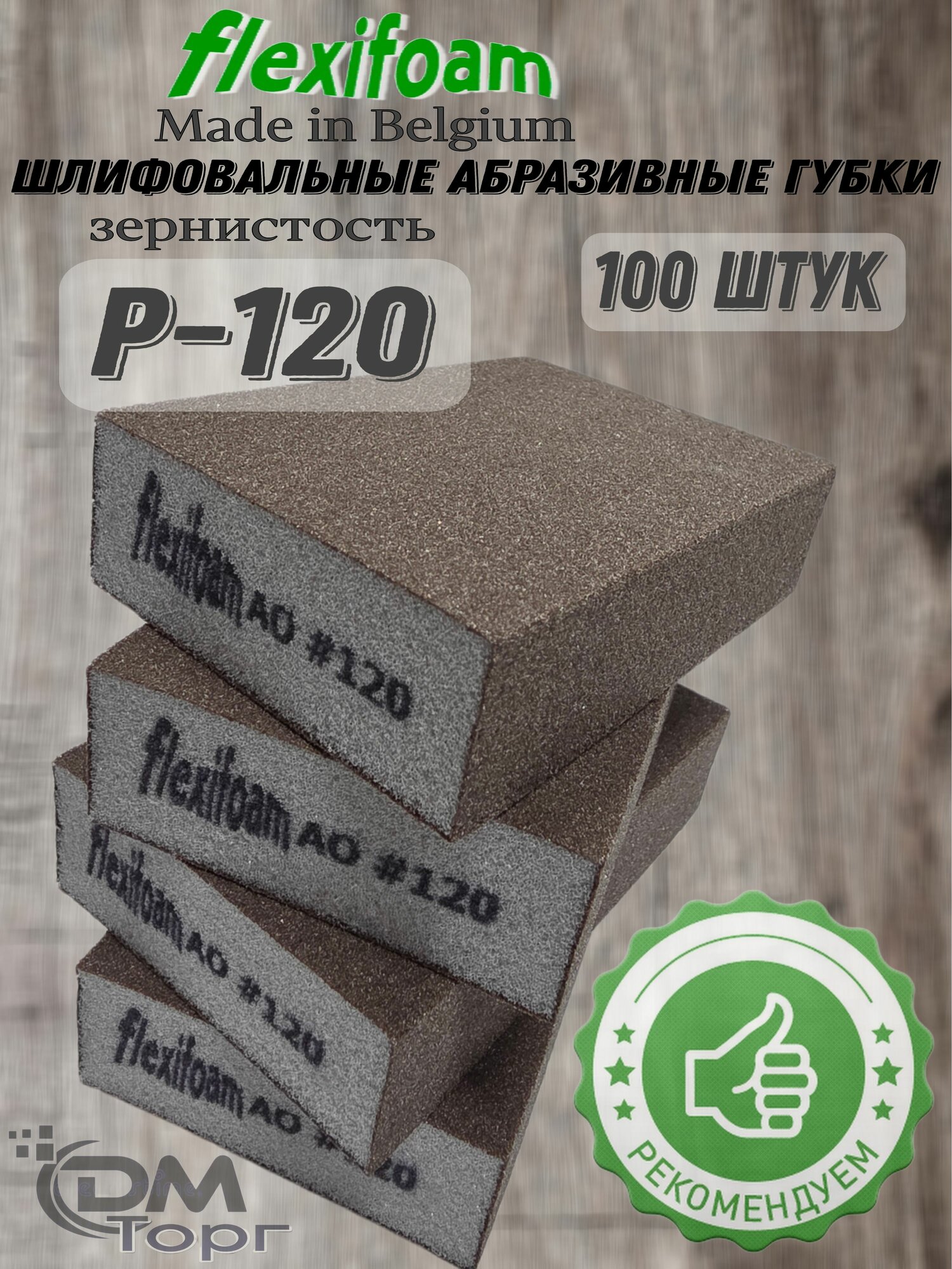 Абразивная губка. Flexifoam Р-120 (100шт). Шлифовальный блок. 4-х сторонняя шлифовальная губка.