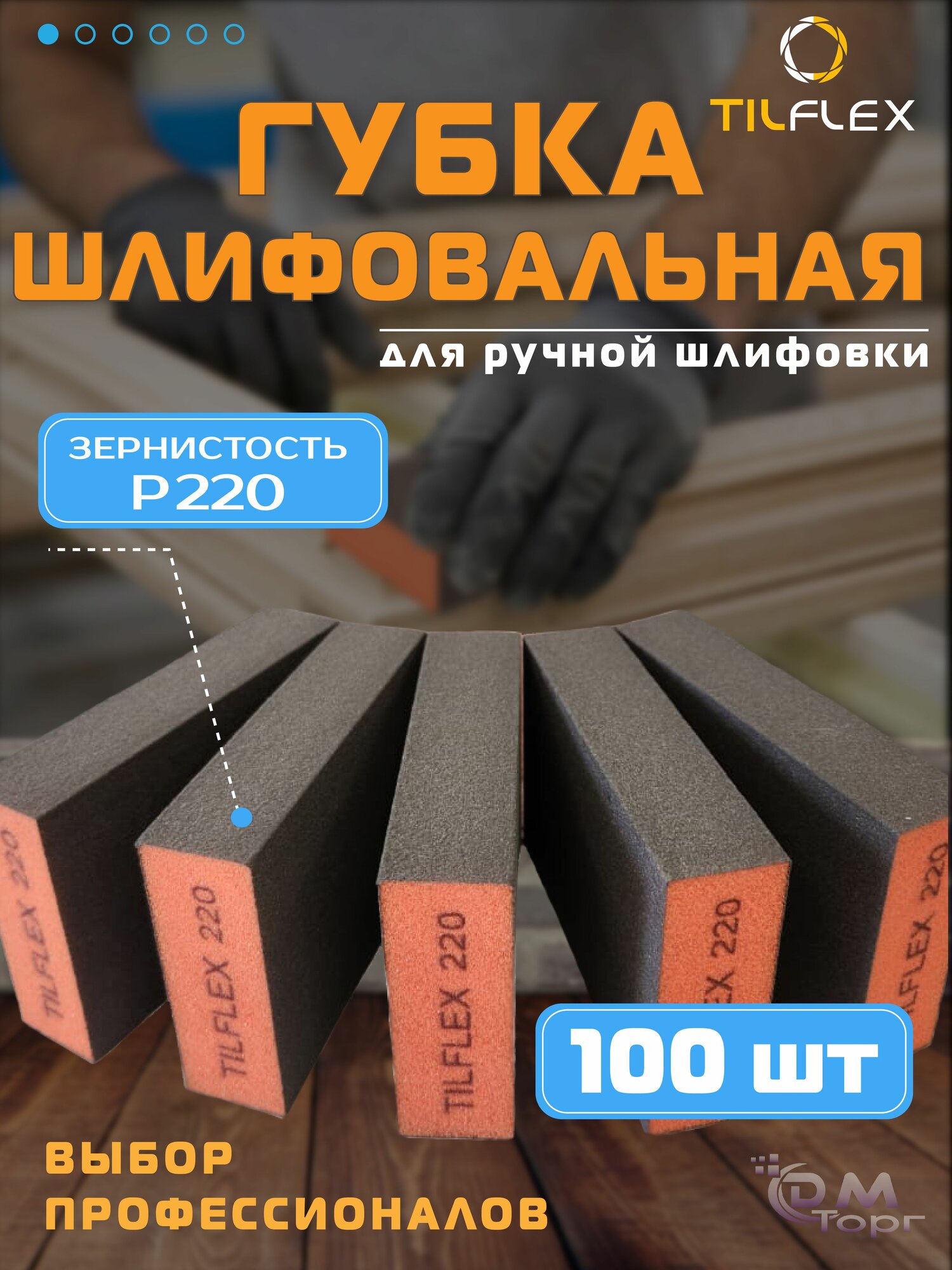 Шлифовальные губки Р-220. Шлифовальный блок 4-х сторонний Tilflex, 100 штук.