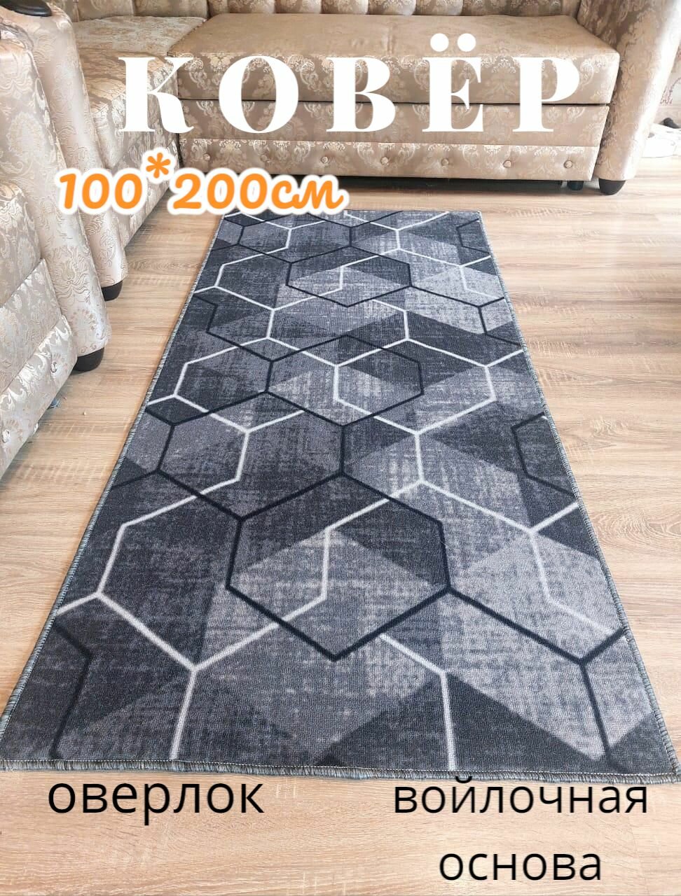 Ковёр 100*200 см, безворсовый на войлочной основе с оверлоком.