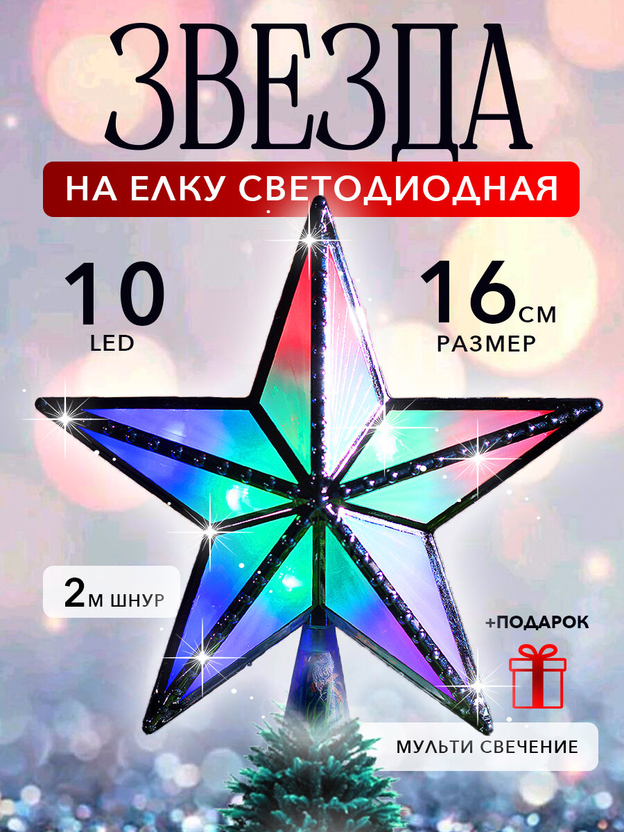 Звезда светодиодная на елку серебро , 15 см, Tiko