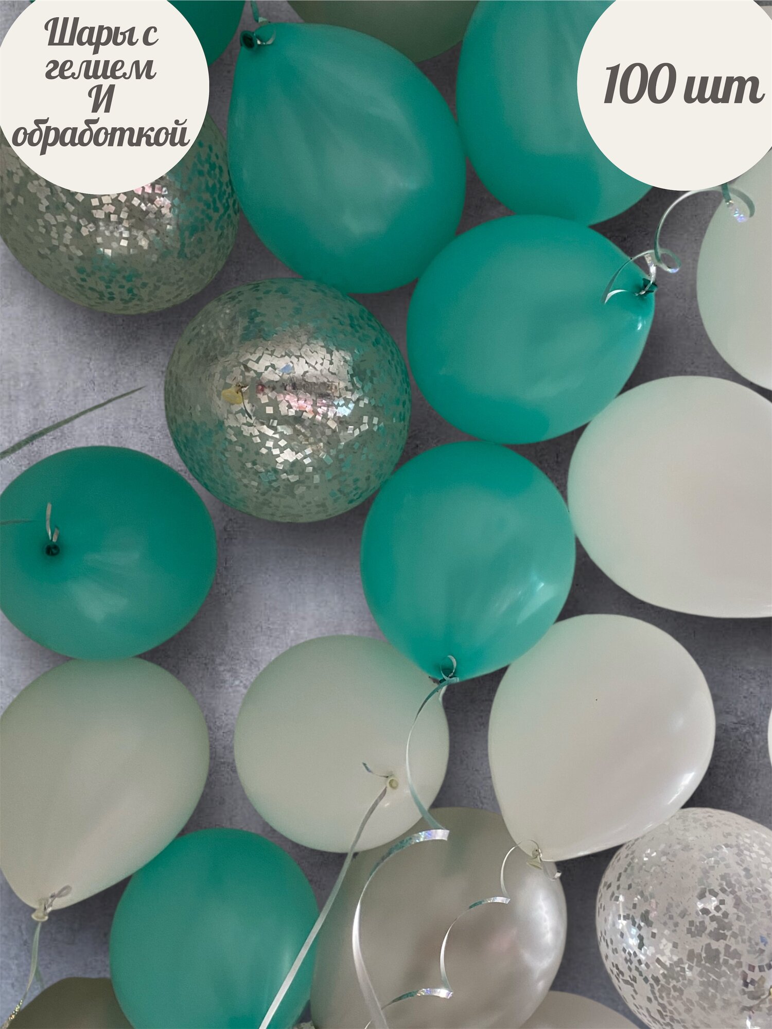 Шары с гелием под потолок для мальчика, девочки, на День Рождение, на выписку, на свадьбу, для мамы "Ментол" 100 шт.