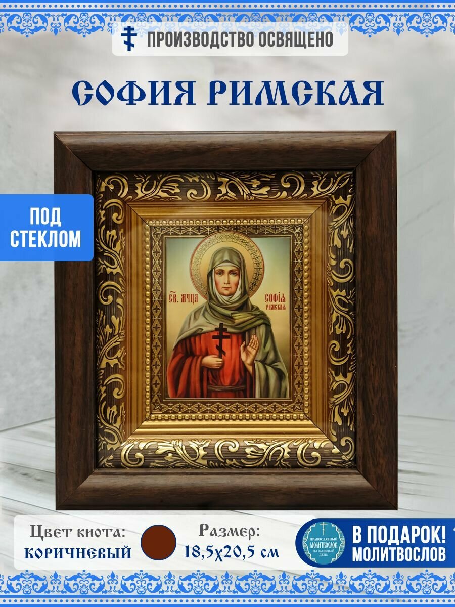 Икона София Римская в киоте за стеклом 18,5х20,5см