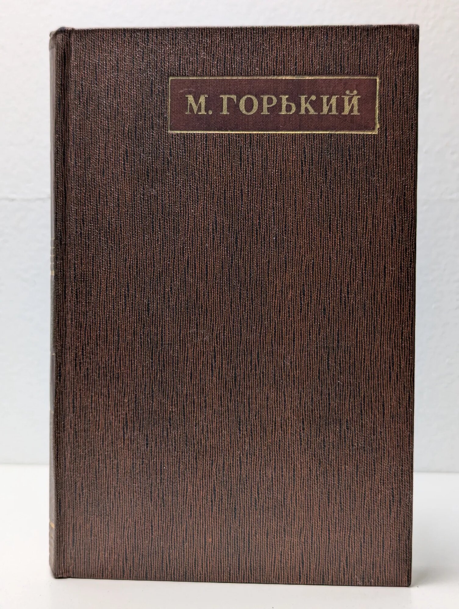 М. А. Горький. Собрание сочинений в 25 томах. Том 6 Горький Максим Алексеевич 1970