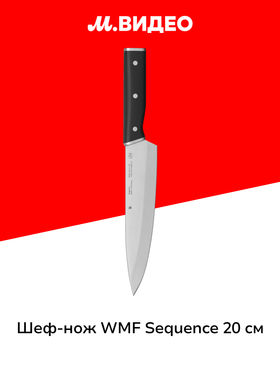 Шеф-нож WMF Sequence 20 см 1896266032