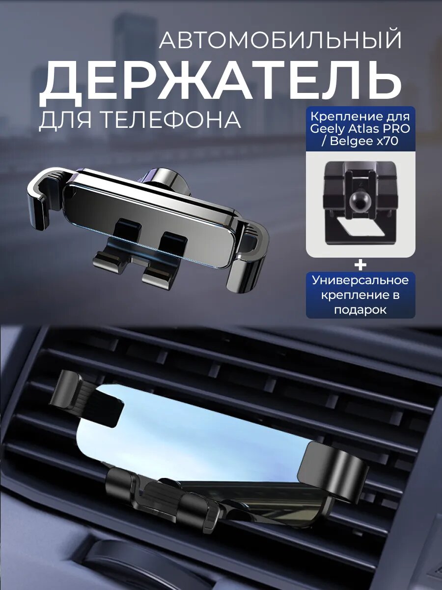 Держатель автомобильный для телефона Geely Atlas PRO / Belgee x70 (Черный)