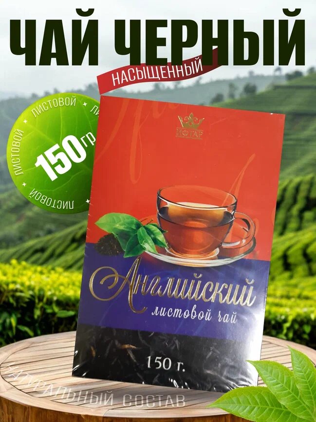 Чай "Ифтар" Английский, листовой черный, без добавок и ароматизаторов, 150 г