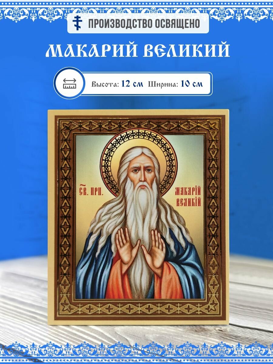 Икона Макарий Великий, Преподобный,10х12см