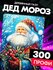 Пазл Дед Мороз 300 Профи
