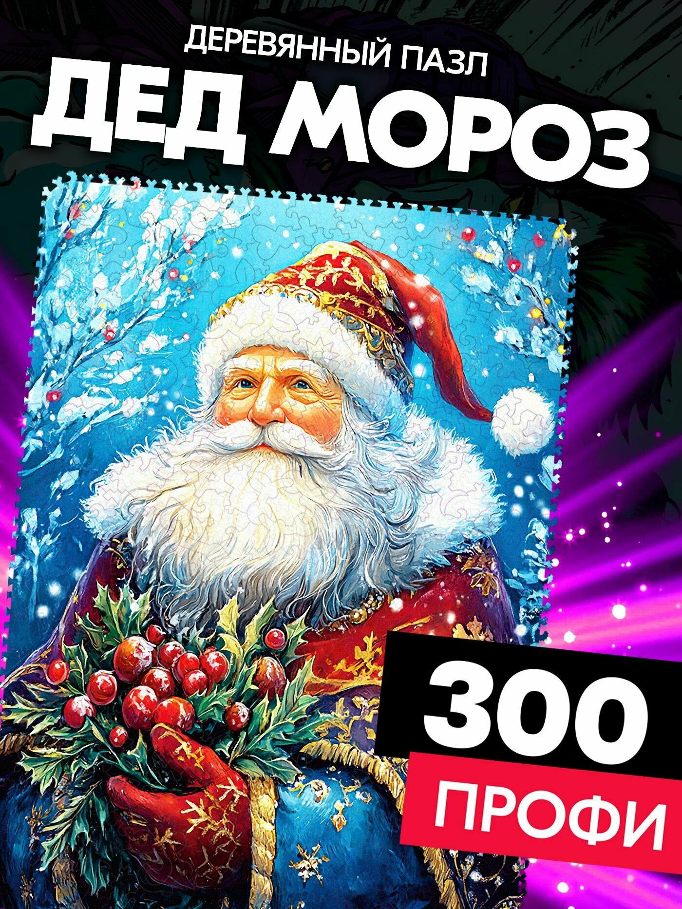 Пазл Дед Мороз 300 Профи