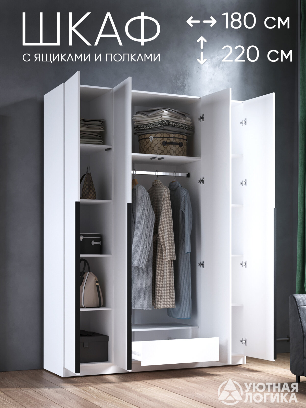 Шкаф для одежды четырехдверный с ящиком уютная логика, 180x220x50 см, белый, ЛДСП