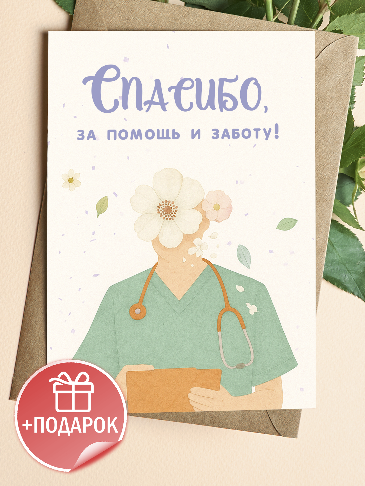 Подарочная открытка "Спасибо, за помощь и заботу!"
