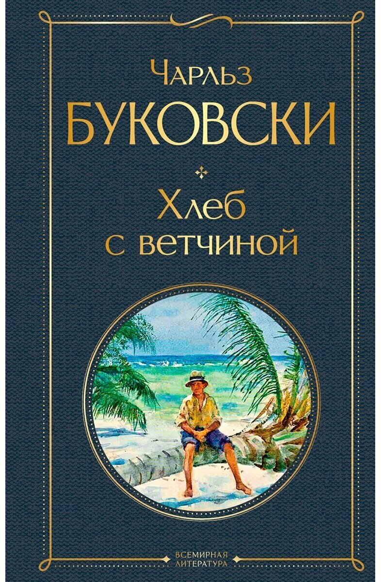 Буковски Ч: Хлеб с ветчиной. Всемирная литература (новое оформление)