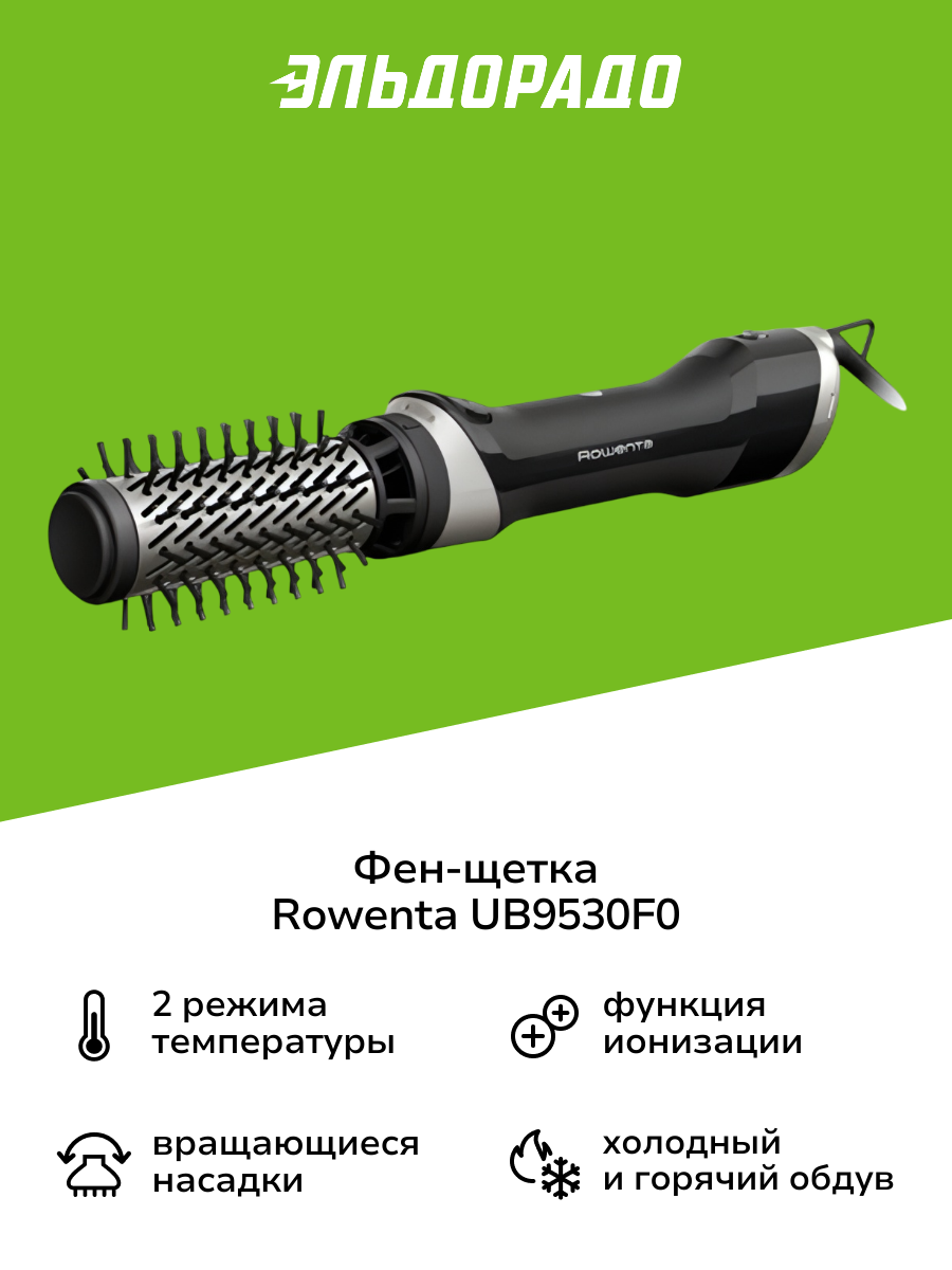 Фен-щетка Rowenta UB9530F0