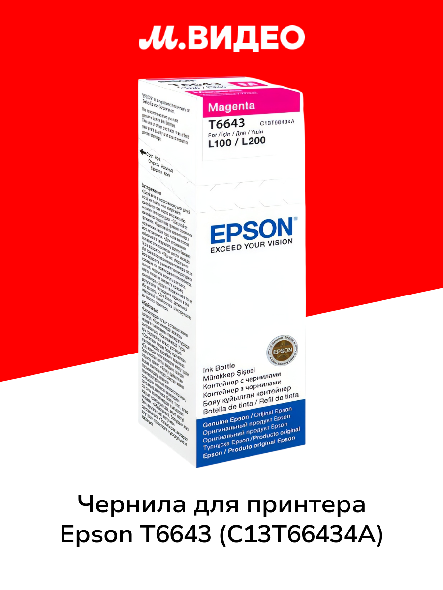 Чернила для принтера Epson T6643 (C13T66434A)