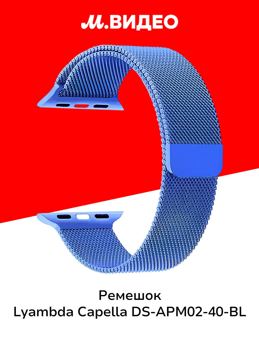 Ремешок из нержавеющей стали для Apple Watch 38/40/41 mm LYAMBDA CAPELLA DS-APM02-40-BL