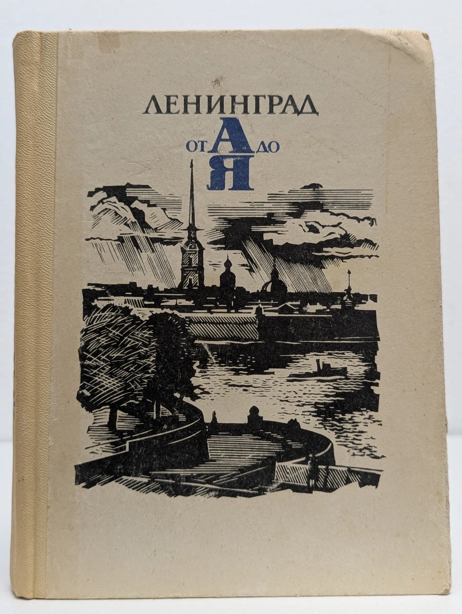 Ленинград от А до Я Сборник 1971