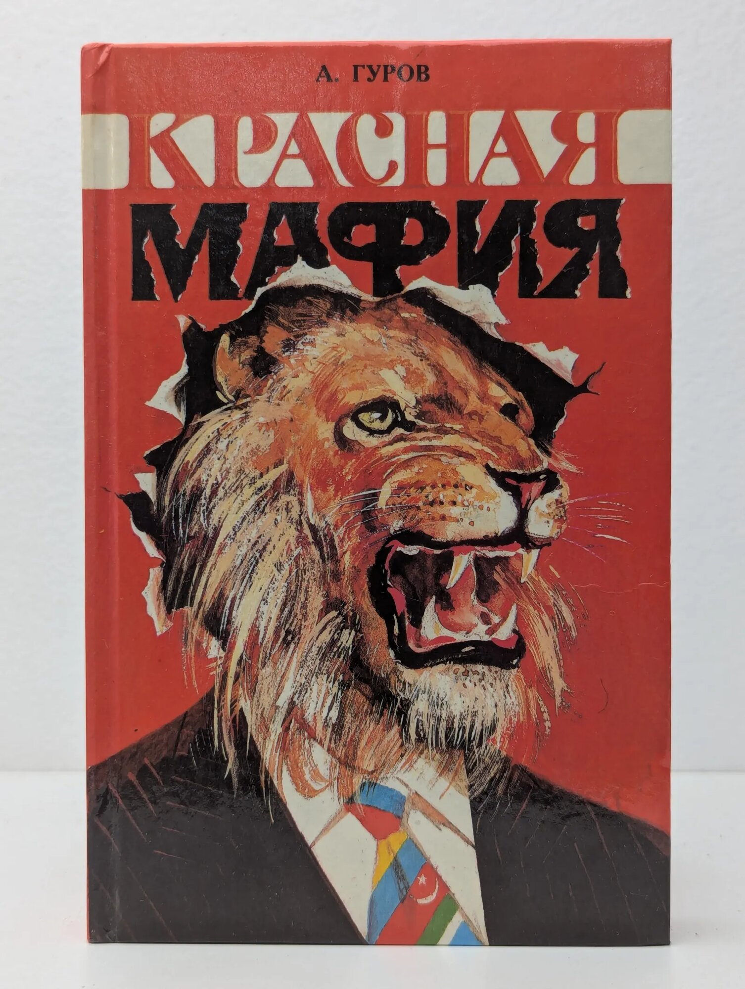 Красная мафия Гуров Александр Иванович 1995