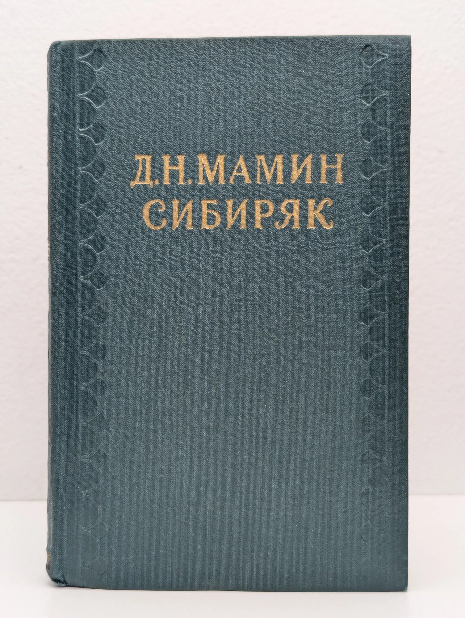 Д. Н. Мамин-Сибиряк. Собрание сочинений в 10 томах. Том 1 Мамин-Сибиряк Дмитрий Наркисович 1958