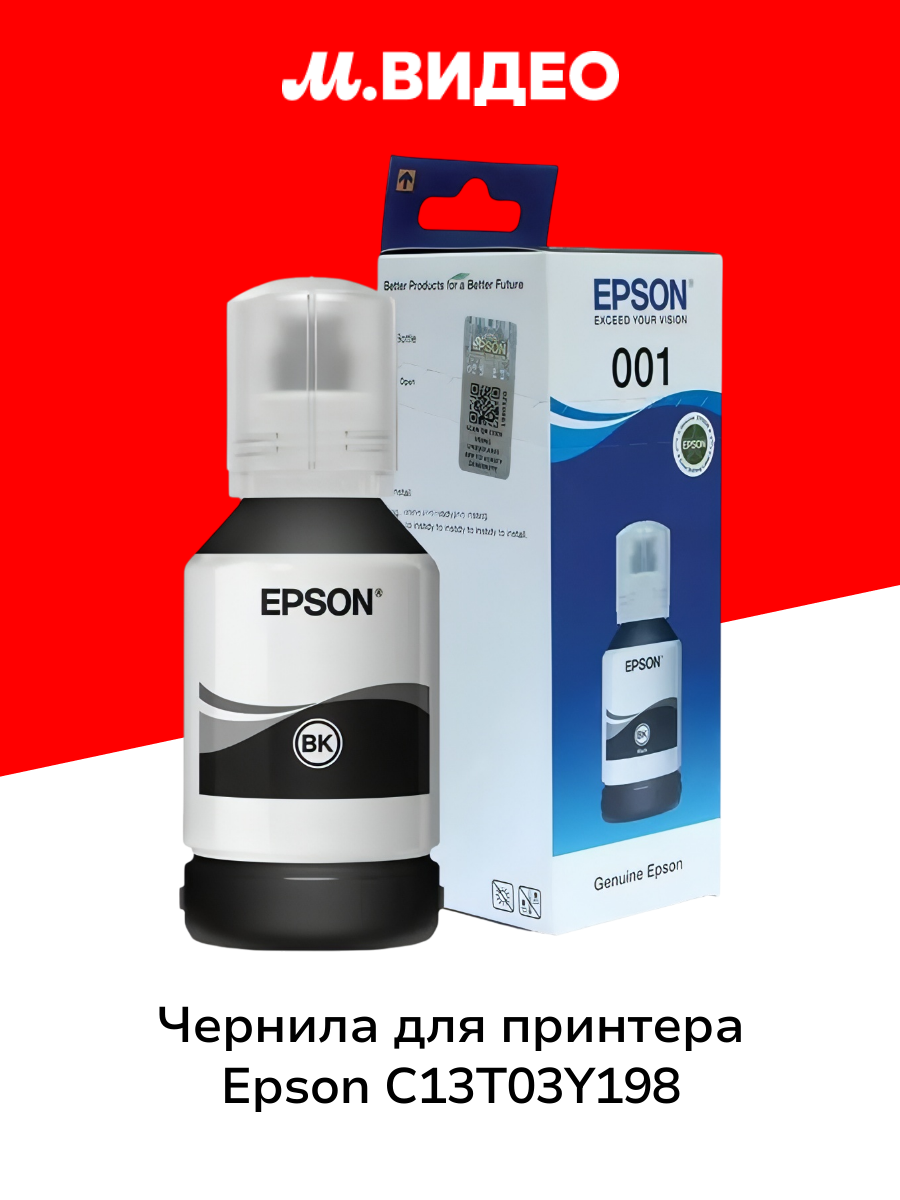 Чернила для принтера Epson C13T03Y198