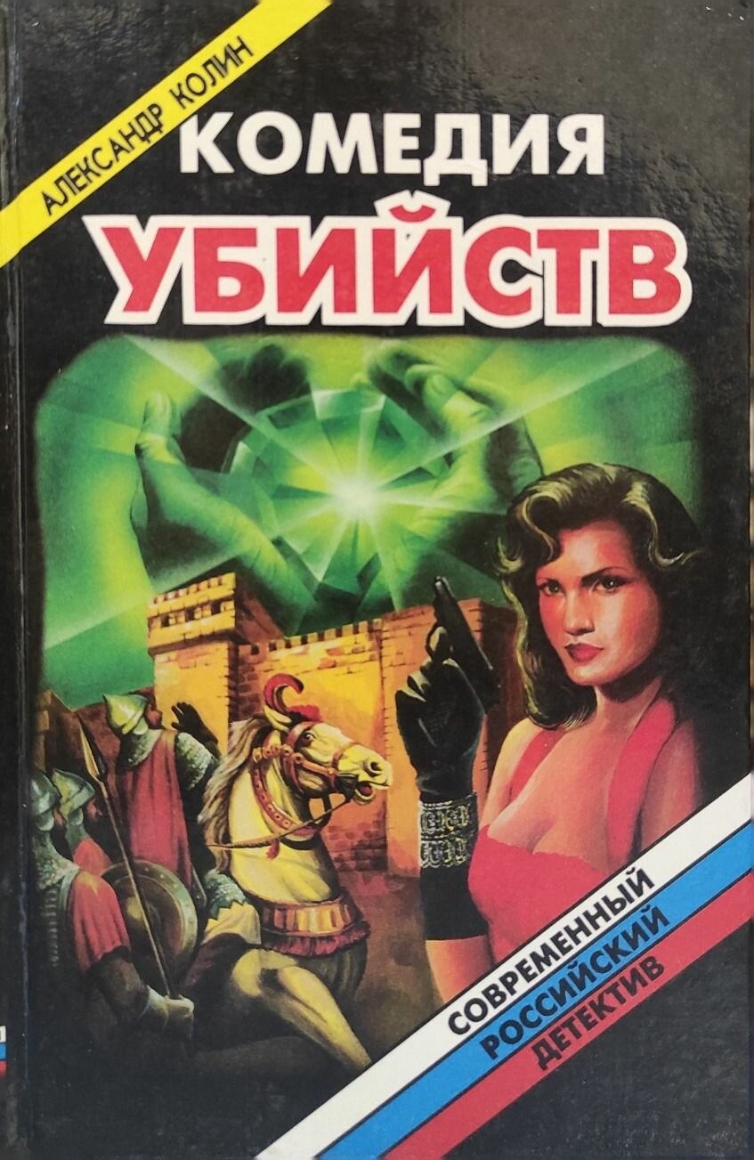 Комедия убийств. Книга 1. Колин Александр. Локид. 1996. Твердый переплет. 346 стр