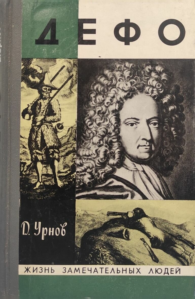 Дефо. Урнов Д. М. Молодая гвардия. 1978. Твердый переплет. 256 стр