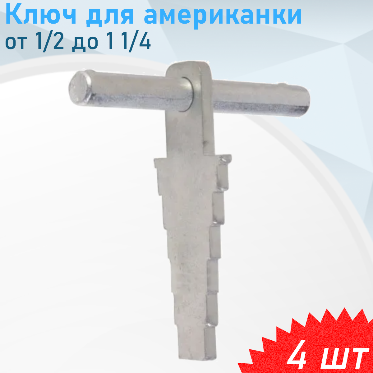Ключ для американки эконом, 4 шт
