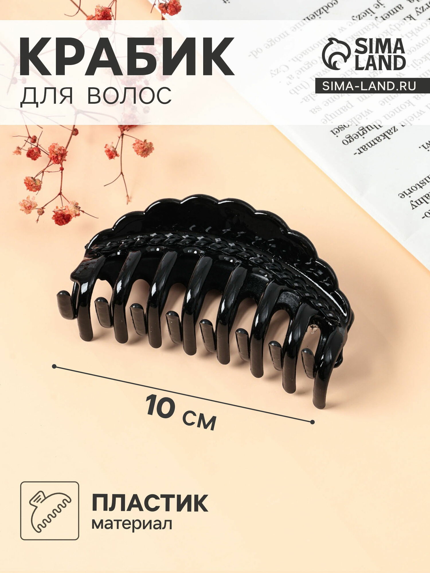Крабик для волос "Бель", косичка, 10 см, чёрный, для кого: женский, 6 шт.