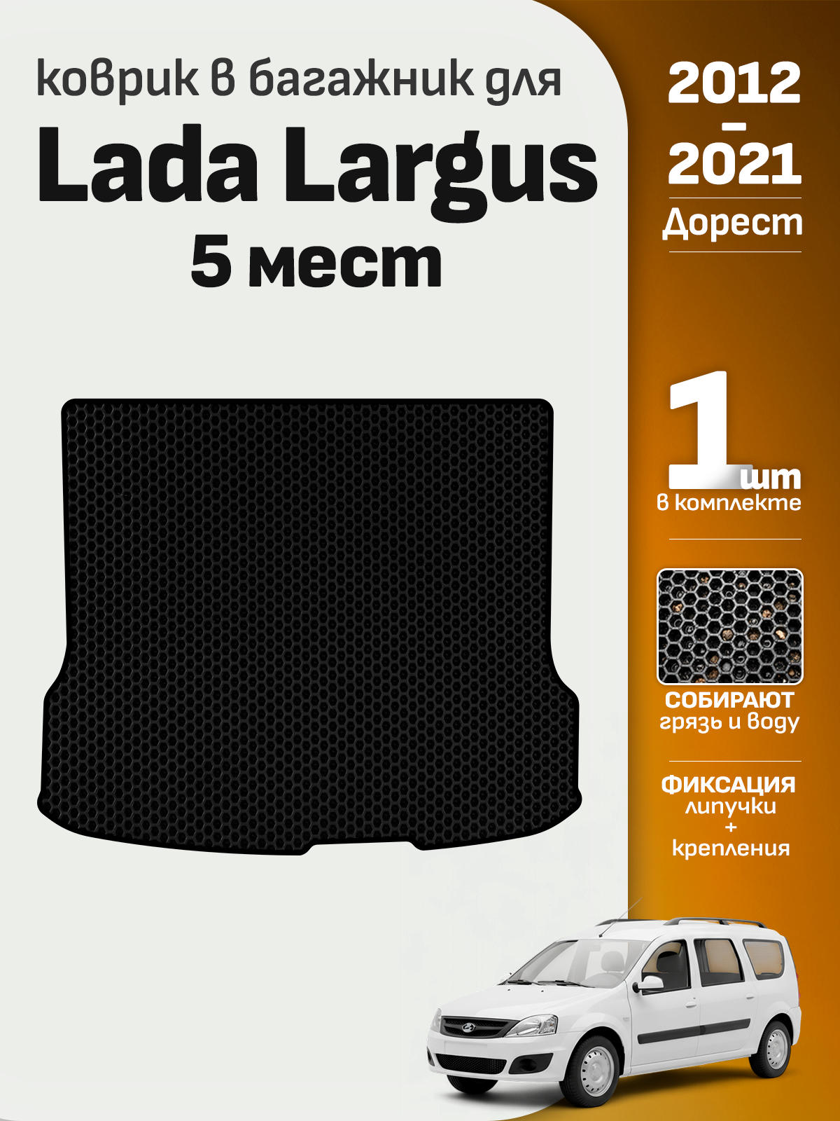 Эва коврик в багажник Lada Largus 2012-2021 5 мест , черный с черным кантом ( Лада Ларгус 2012-2021 5 мест) Eva, Ева