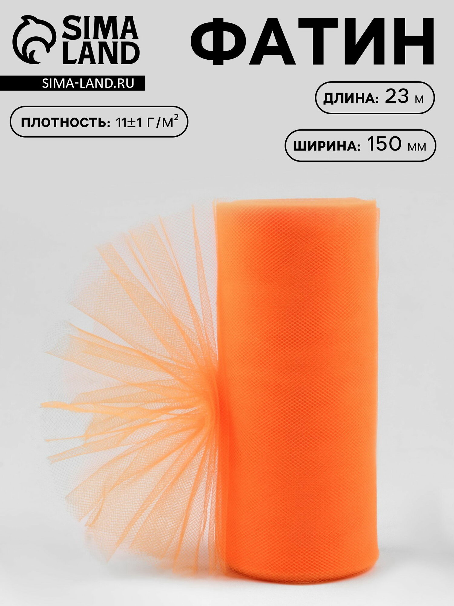 Фатин, 15 см, 23+-1 м, 11+-1 г/?2, оранжевый №24, цвет: оранжевый