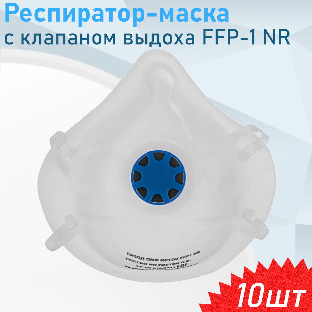 Респиратор с клапаном формованный Исток FFP-1 NR, 10 шт