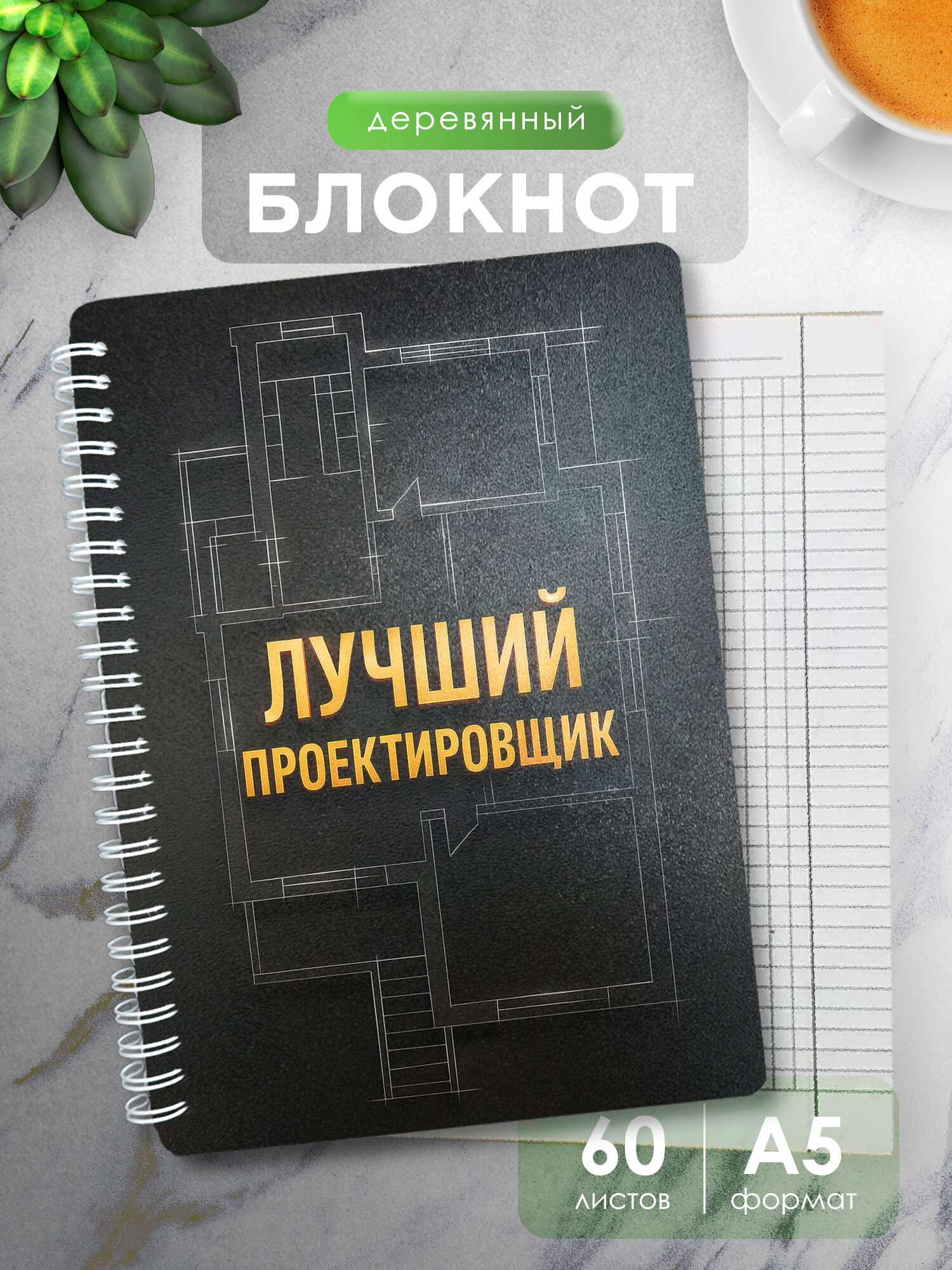 Блокнот деревянный Wood-Book с принтом для лучшего проектировщика