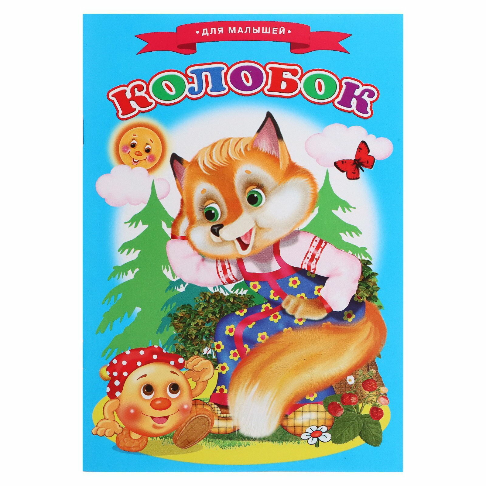 Сказки для малышей "Колобок", возраст: для детей, язык издания: русский, 6 шт.