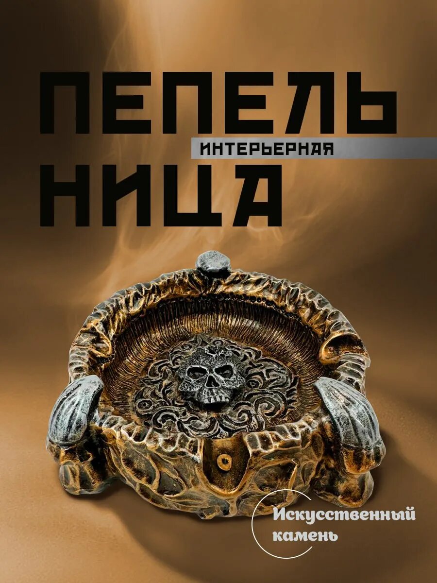 Пепельница "Череп", ручная работа, полистоун, литьевой камень, натуральный камень