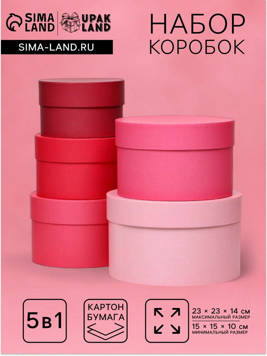 Набор круглых подарочных коробок 5 в 1 "Пантон 200", однотонный, 23x23x14 - 15x15x10 см