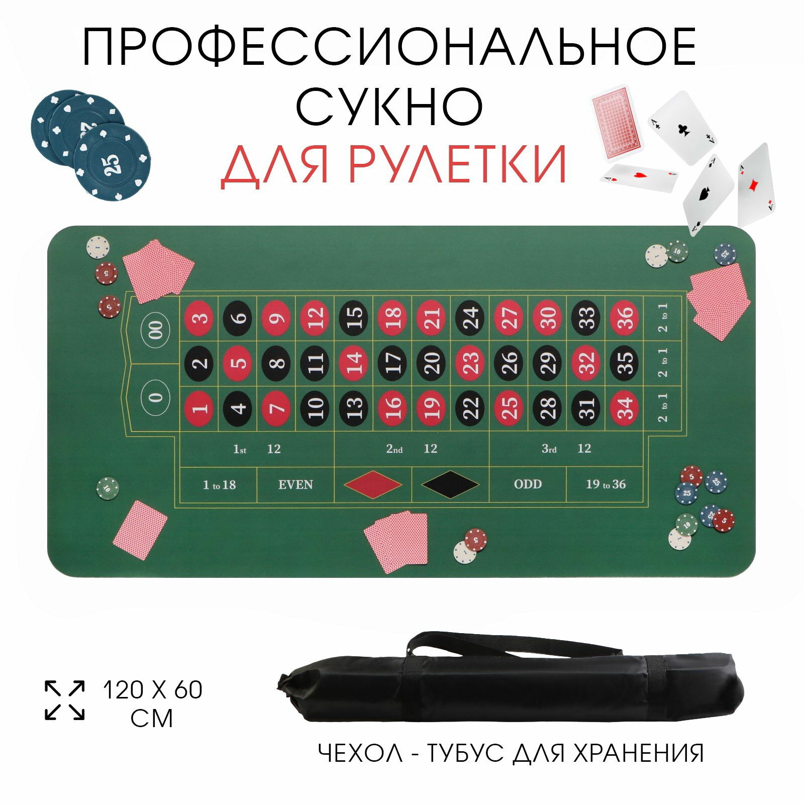 Сукно для игры в рулетку, прорезиненный, 120x60 см, толщина 3 мм