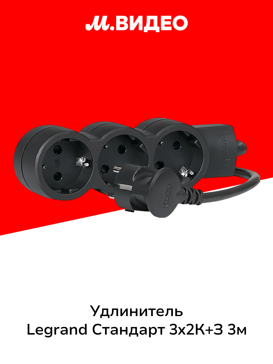 Удлинитель Legrand Стандарт 3x2К+З 3м черный (695015)