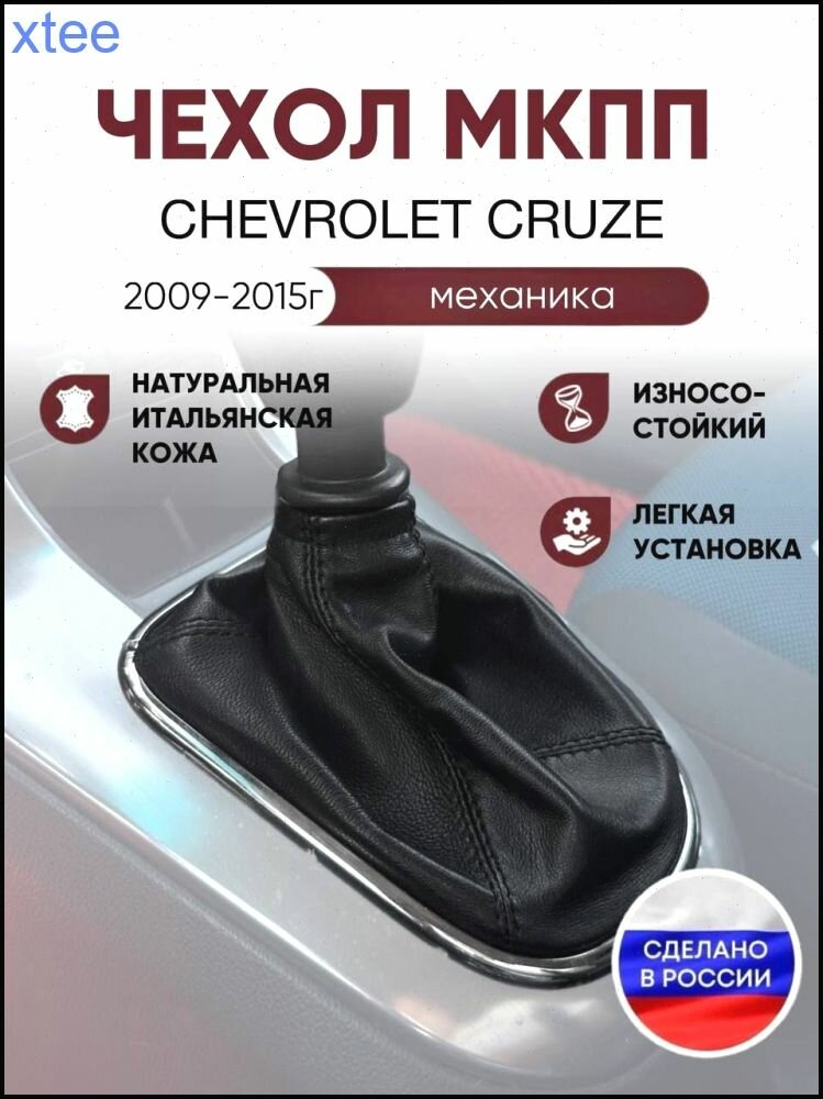 Чехол на ручку КПП для Chevrolet Cruze