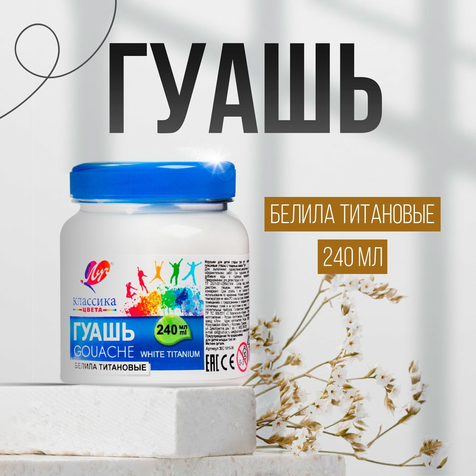 Гуашь "Луч. Классика цвета", 240 мл, белила титановые, цвет: белый