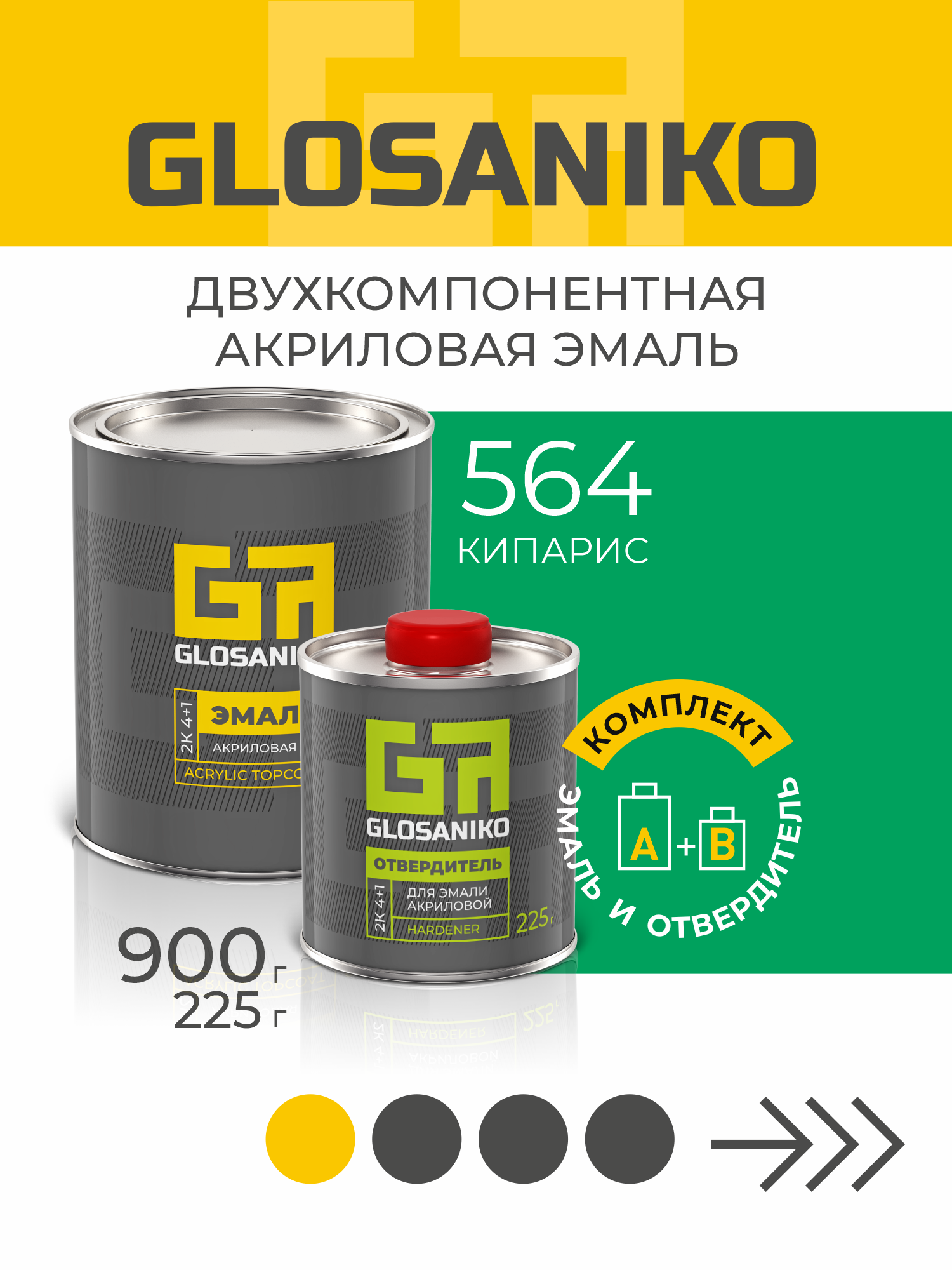 Кипарис 564, комплект эмаль 0,9кг + отвердитель 0,225кг, Glosaniko Акриловая эмаль 2К 4:1