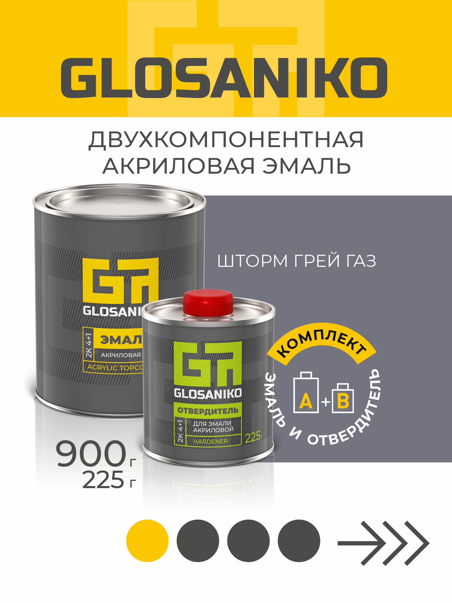 Шторм грей ГАЗ, комплект эмаль 0,9кг + отвердитель 0,225кг, Glosaniko Акриловая эмаль 2К 4:1