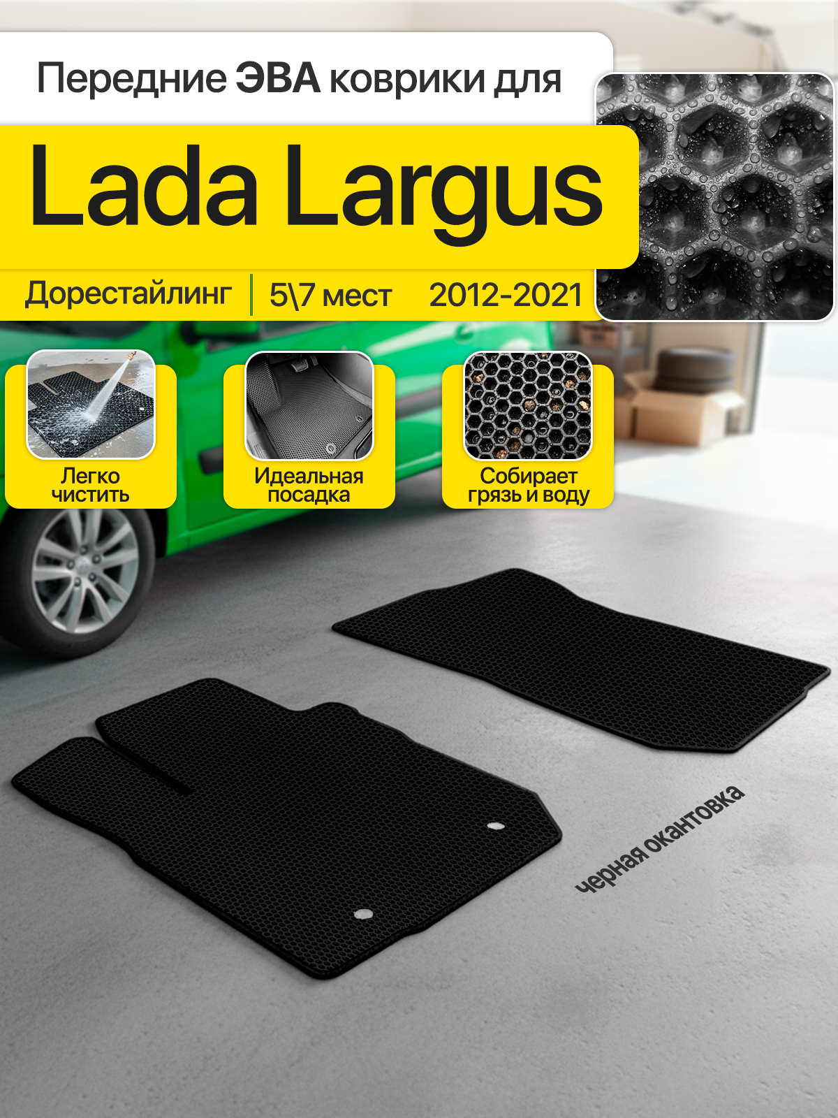 Передние Эва коврики для Lada Largus 2012-2021 Дорестайлинг, черный с черным кантом(Лада Ларгус 2012-2021 Левый руль)Eva, Ева