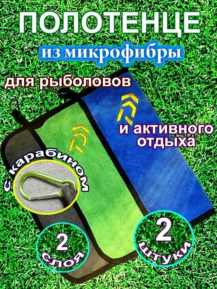 Полотенце из микрофибры на карабине для рыбаков, 2 штуки.