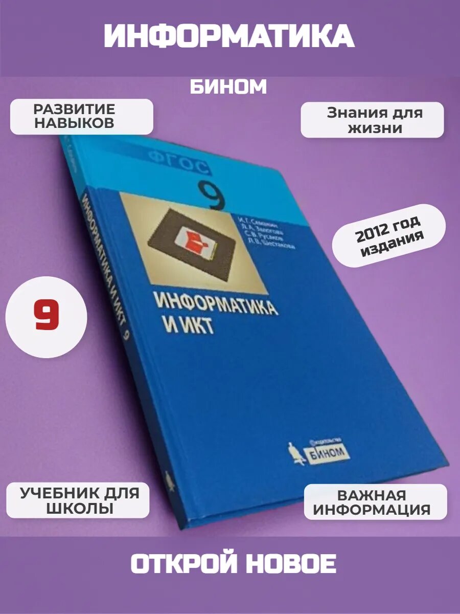 9 класс. Учебник "Информатика и ИКТ", Семакин И. Г, 2012 год издания.