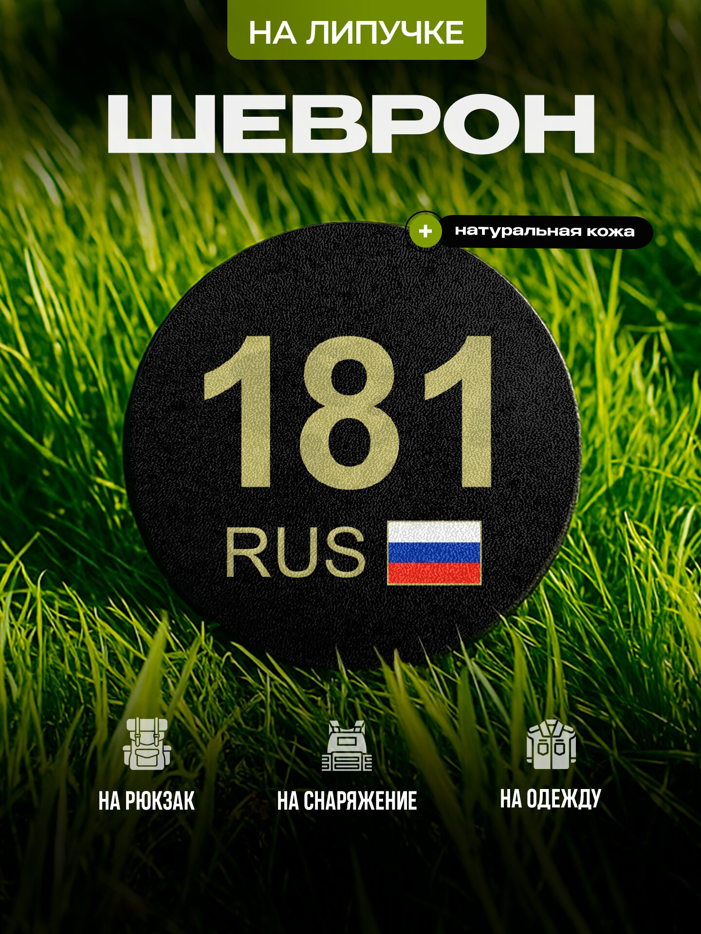 Шеврон IREVIVE кожаный с принтом круглый Луганская Народная Республика 181 на липучке, для военного, аксессуар на форму