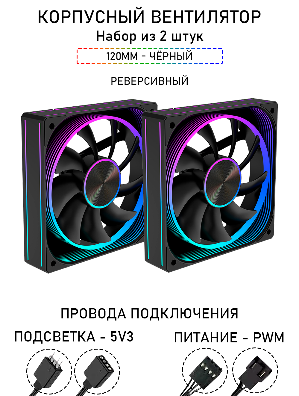 Вентилятор для корпуса Model X-RS, A-RGB, 120мм, реверсивный, чёрный. Набор 2 штуки