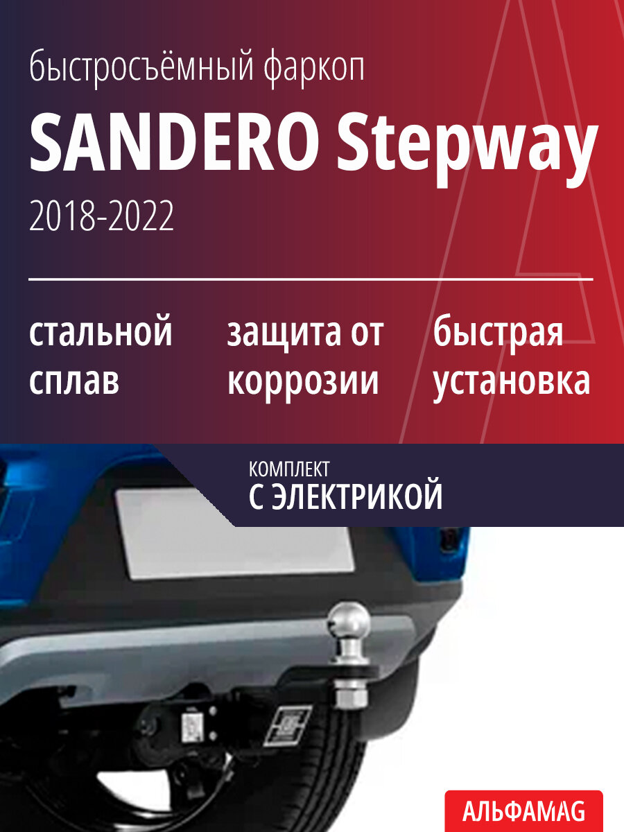 Быстросъёмный фаркоп RENAULT SANDERO STEPWAY (2018-2022), комплект c электрикой